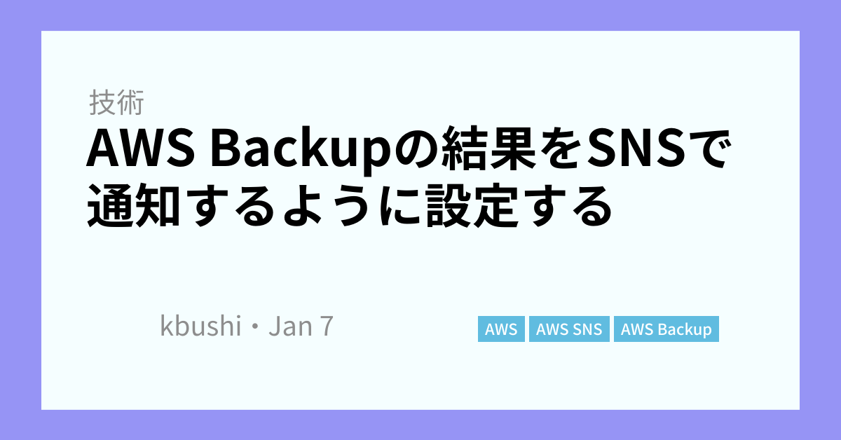 AWS Backupの結果をSNSで通知するように設定する - かつおぶしのブログ
