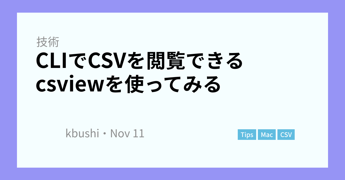 CLIでCSVを閲覧できるcsviewを使ってみる - かつおぶしのブログ