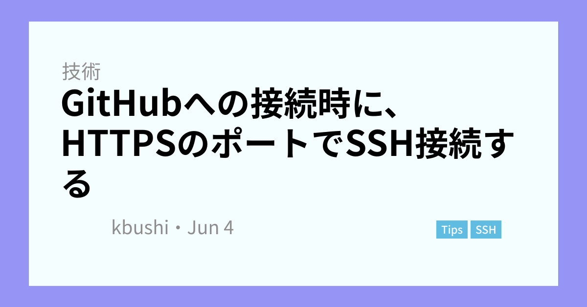 GitHubへの接続時に、HTTPSのポートでSSH接続する - かつおぶしのブログ