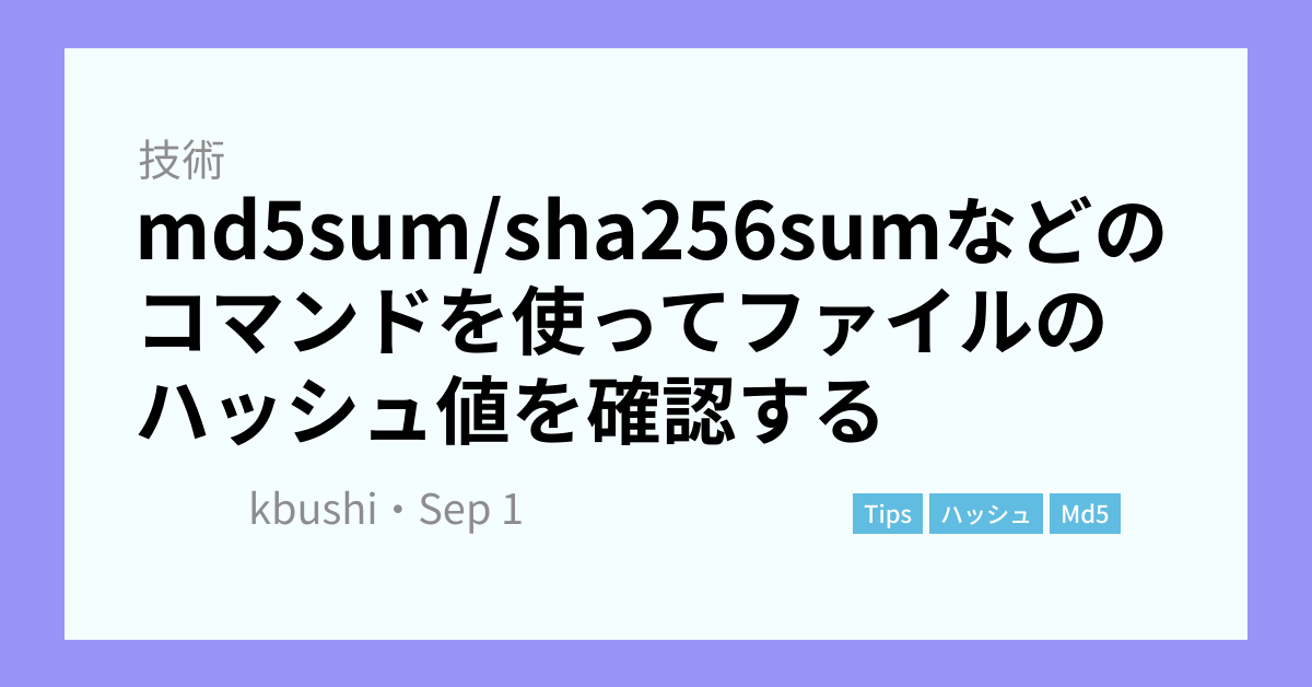 md5sum/sha256sumなどのコマンドを使ってファイルのハッシュ値を確認する - かつおぶしのブログ